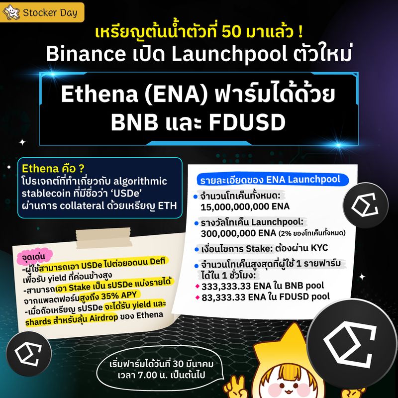 [Stocker Day] 🚀เตรียมตัวฟาร์มเหรียญต้นน้ำตัวที่ 50 ! Binance เปิด Launchpool ตัวใหม่ Ethena (ENA ...