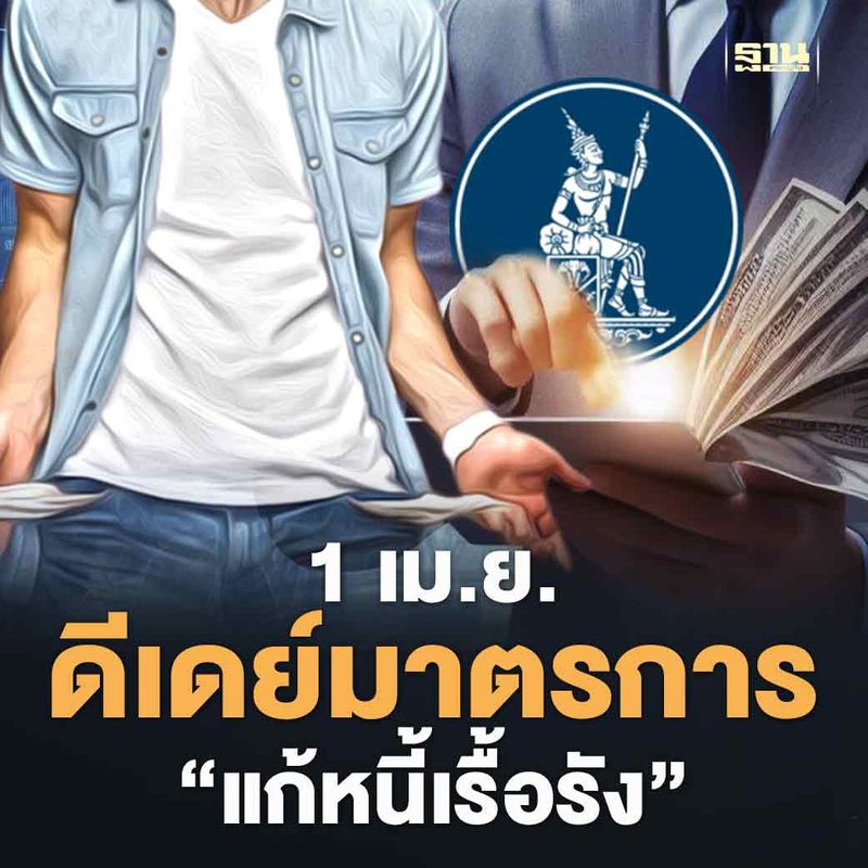 [ฐานเศรษฐกิจ_Thansettakij] 1 เม.ย. ดีเดย์มาตรการ "แก้หนี้เรื้อรัง" เตือนสถาบันการเงินทำตามเกณฑ์ ...