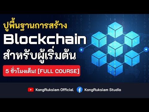 [KongRuksiam Studio] รู้จักกับเทคโนโลยี Blockchain Blockchain คือ เทคโนโลยีการจัดเก็บข้อมูลแบบ ...