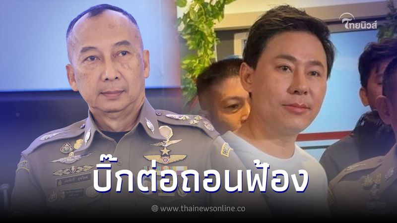 [Thainewsonline - ไทยนิวส์ออนไลน์] "บิ๊กต่อ" ถอนฟ้อง "ทนายตั้ม" เปิดทางให้ตรวจสอบ สยบข่าวฟ้อง ...