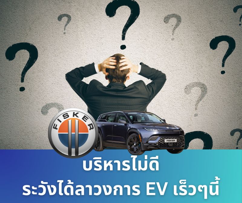[Nerkdrive] Fisker ทำเงินหายนับล้านดอลลาร์จากการชำระเงินของลูกค้าขณะที่พยายามเร่งส่งมอบรถ ...