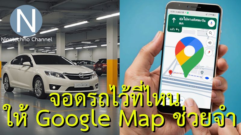 [Ninetechno] วิธีบันทึกสถานที่จอดรถใน Google Map Update 2024 เรื่องราว ...