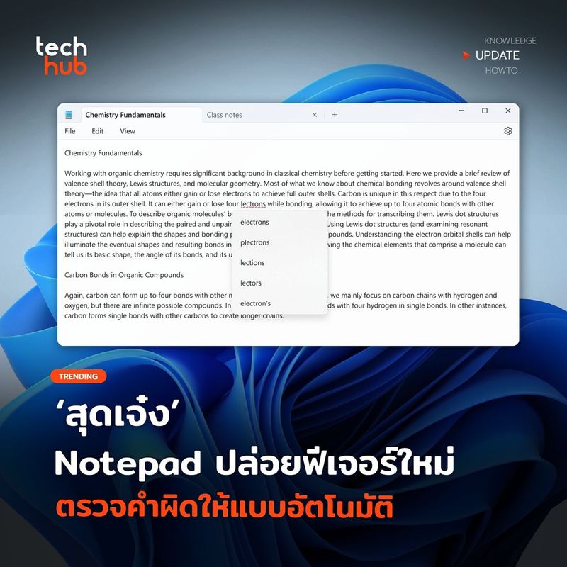 [Techhub] สุดเจ๋ง Notepad เตรียมเปิดฟีเจอร์ ตรวจคำผิดในโปรแกรม Notepad ในเวอร์ชัน 11.2402.18.0 ...