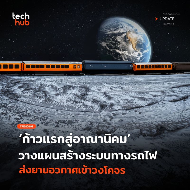 [Techhub] ลอจิสติกส์นอกโลก แผนการอยู่อาศัยนอกโลก ยังคงเป็นเป้าหมายสำคัญของมนุษย์ DARPA มอบหมาย ...