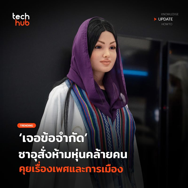 [Techhub] มีข้อจำกัด หุ่นยนต์ฮิวแมนนอยด์ซาอุ ห้ามเรื่องเพศและการเมือง Elie Metri ซีอีโอของ QSS ...