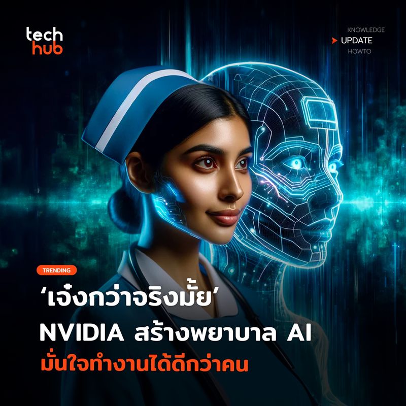 [Techhub] พยาบาล AI ก็มา... Nvidia ประกาศจับมือกับ Hippocratic AI บริษัทด้านปัญญาประดิษฐ์เพื่อ ...