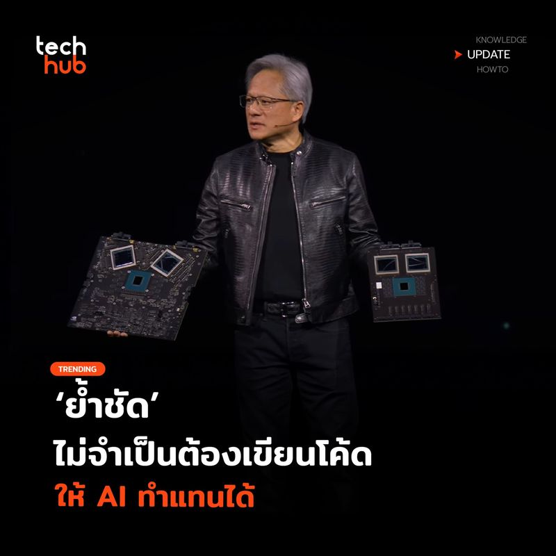 [Techhub] ยืนยันคำเดิม ไม่เพียงแต่บริษัทเท่านั้นที่ 'ฮอต' ตัวซีอีโออย่าง Jensen Huang ก็เป็นที่ ...