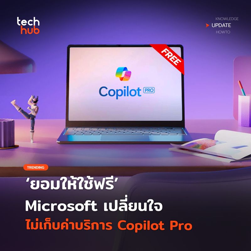 [Techhub] เอร้ยยย ได้ใช้ฟรีด้วย ปัจจุบัน Microsoft พยายามผลักดันให้ผู้ใช้ Windows หันไปลองใช้ ...