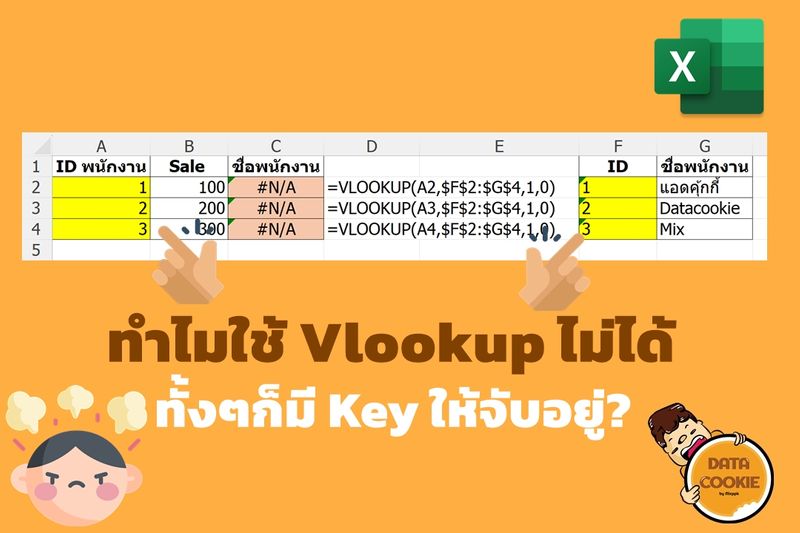 [Datacookie] ทำไมใช้Vlookupไม่ได้ทั้งๆก็มีKeyให้จับอยู่? 😤🔑 คอลัมน์ที่เป็น key ก็มีทั้ง 2 ฝั่ง ...