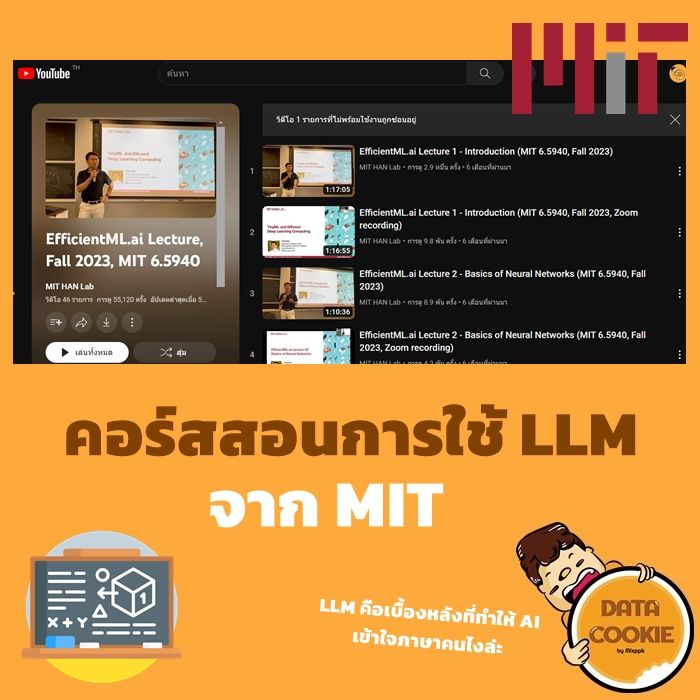 [Datacookie] คอร์สสอนการใช้LLMจากMIT 🤖👨‍🏫 ทุกวันนี้ทุกคนน่าจะคุ้นชินกับ ...