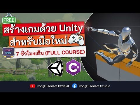 [KongRuksiam Studio] รู้จักกับ Unity Game Engine สำหรับการพัฒนาเกม 2 ...