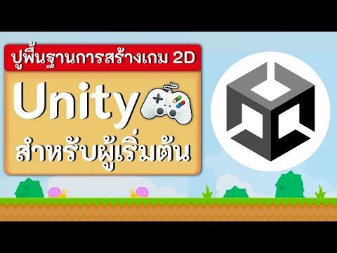 [KongRuksiam Studio] รู้จักกับ Unity Game Engine สำหรับการพัฒนาเกม 2 มิติ / 3 มิติ Unity คือ ...