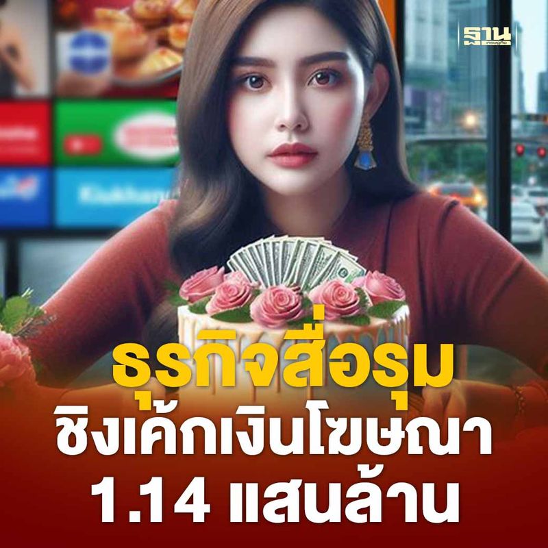 [ฐานเศรษฐกิจ_Thansettakij] ธุรกิจสื่อรุมชิงเค้กเงินโฆษณา 1.14 แสนล้าน ปี 2567 จับตาออนไลน์โต ...