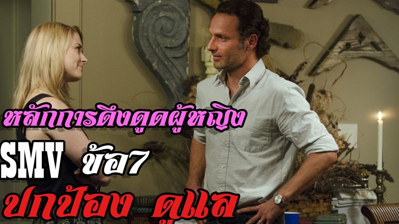 [ใจความสำคัญ] ข้อ 7 ปกป้อง ดูแลได้ (โคตรสำคัญ) เหตุผลที่สำคัญ : เพราะ ...