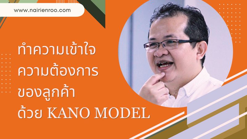 [นายเรียนรู้] ทำความเข้าใจ ความต้องการของลูกค้า ด้วย Kano Model เมื่อวันเสาร์ที่ 30 มีนาคม 2567 ...