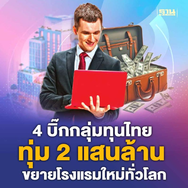 [ฐานเศรษฐกิจ_Thansettakij] 4 บิ๊กกลุ่มทุนไทยทุ่มงบเฉียด 2 แสนล้าน ขยายโรงแรมใหม่ทั่วโลก บิ๊กทุน ...