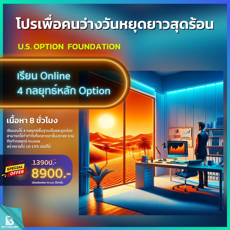 [สรุปหุ้น กองทุน ต่างประเทศ - BottomLiners] โปร Option Foundation สำหรับวันหยุดสุดฮอต วันหยุดยาว ...