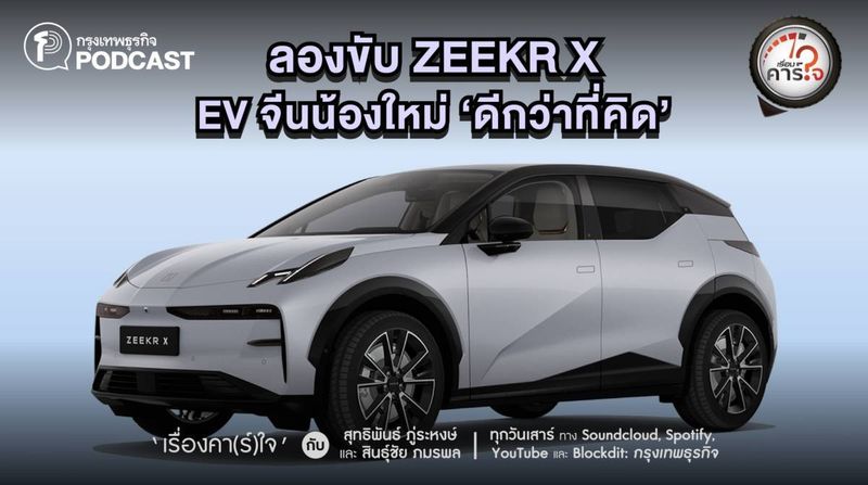 [กรุงเทพธุรกิจ] ลองขับ ZEEKR X EV จีนน้องใหม่ "ดีกว่าที่คิด" มองความเคลื่อนไหว EV งาน บางกอก ...