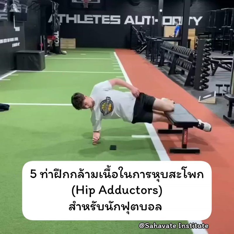 [Sahavate Institute] 5 ท่าฝึก #กล้ามเนื้อในการหุบสะโพก (Hip Adductors ...