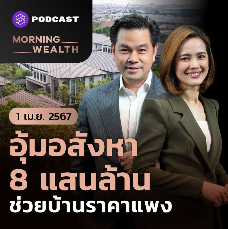 [THE STANDARD WEALTH] อุ้มอสังหา 8 แสนล้านบาท ลดค่าโอนบ้านราคาเกิน 3 ล้าน คลังเล็งขยายมาตรการลด ...