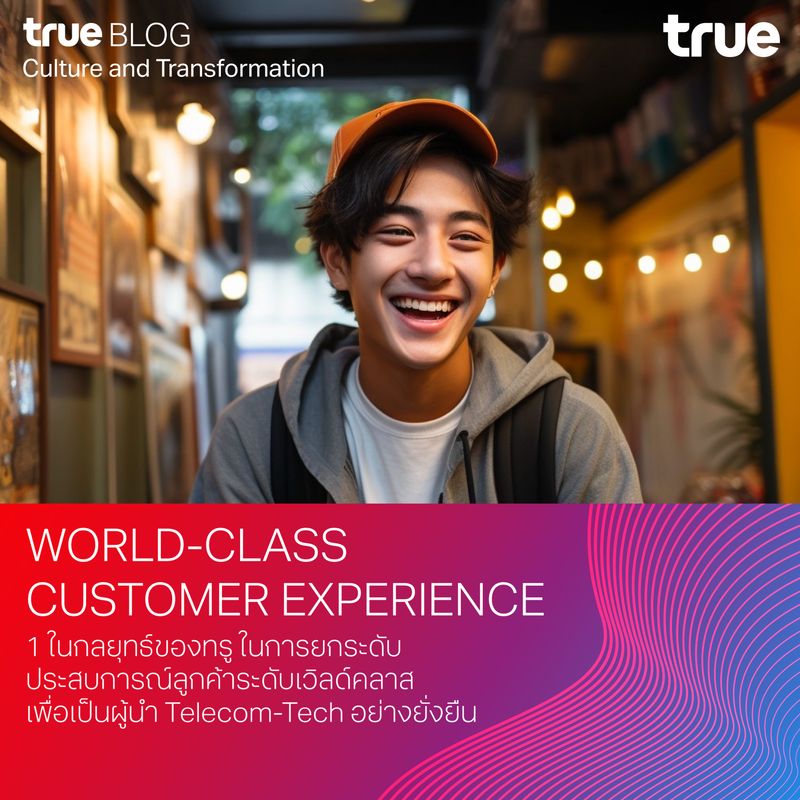 [True Corporation] World Class Customer Experience 1 ในกลยุทธ์ของทรู ในการยกระดับ ประสบการณ์ ...