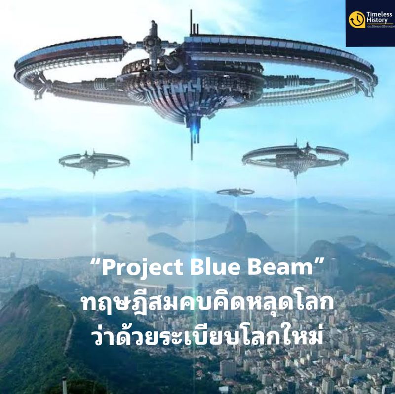 [Timeless History (ประวัติศาสตร์ไร้กาลเวลา)] “Project Blue Beam” ทฤษฎี ...
