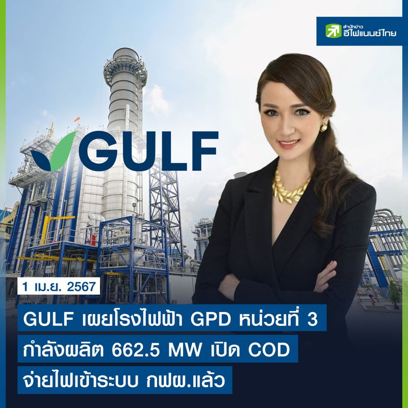 [efinanceThai - สำนักข่าวหุ้น และการลงทุน] GULF เผยโรงไฟฟ้า `GPD` หน่วยที่ 3 กำลังผลิต 662.5 MW ...