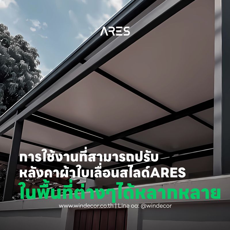 [WINDECOR] การใช้งานที่สามารถปรับหลังคาผ้าใบเลื่อนสไลด์ ARES ในพื้นที่ต่างๆได้หลากหลาย หลังคา ...