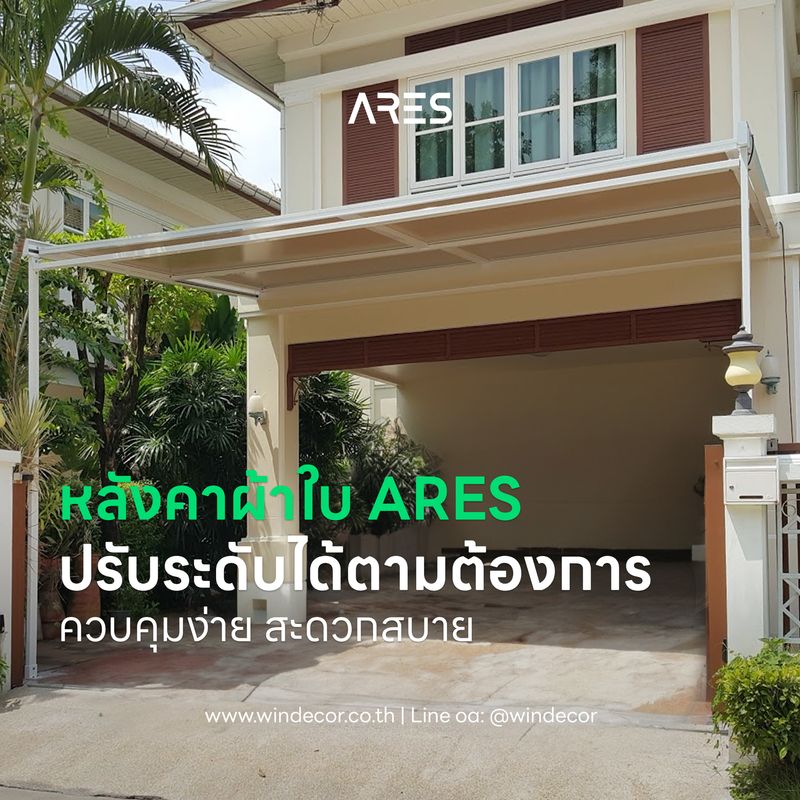 [WINDECOR] หลังคาผ้าใบARES ปรับระดับได้ตามต้องการ ควบคุมง่าย สะดวกสบาย หลังคาผ้าใบ ARES ถูกพัฒนา ...
