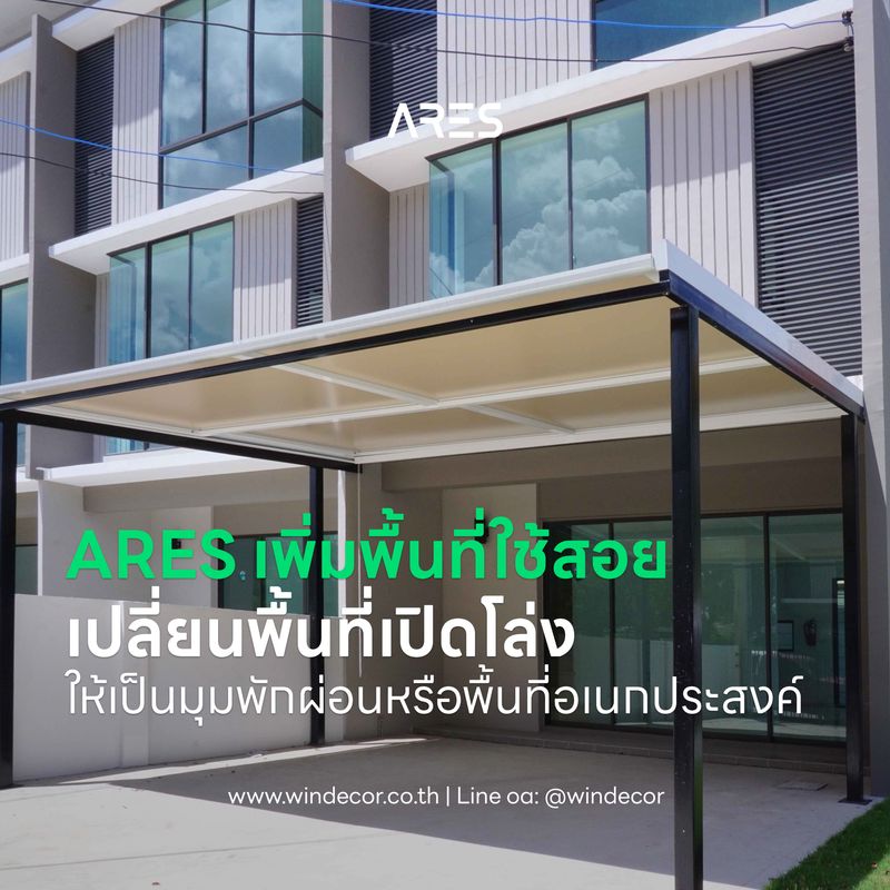 [WINDECOR] ARES เพิ่มพื้นที่ใช้สอย เปลี่ยนพื้นที่เปิดโล่ง ให้เป็นมุมพักผ่อนหรือพื้นที่อเนก ...