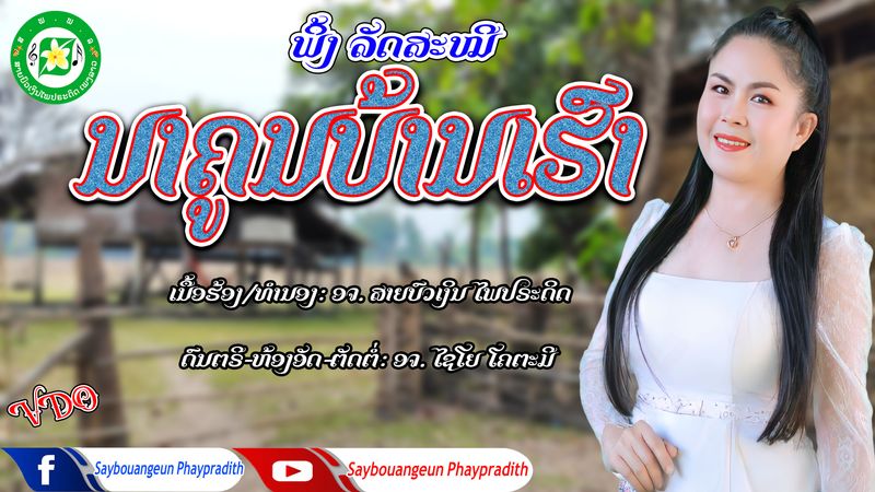 [ໄຊໂຍ ໂຄຕະມີ] https://yt.psee.ly/5rh236