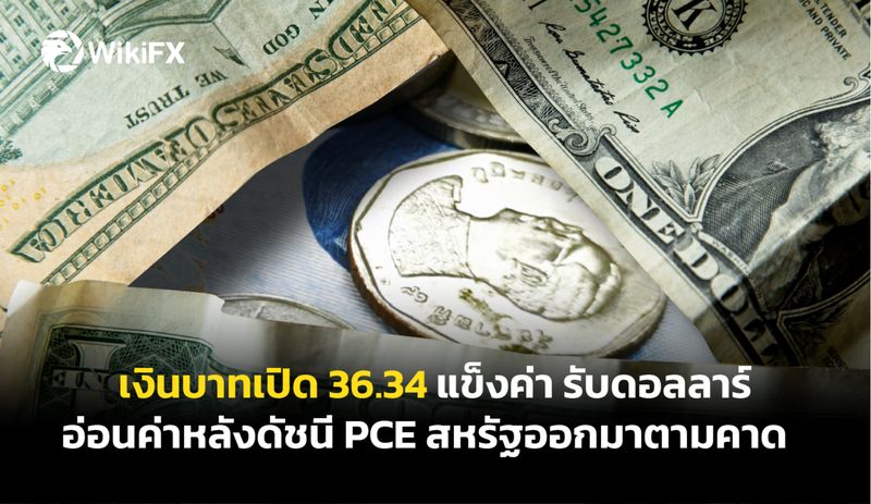 [WikiFX.TH] "เงินบาทเปิด 36.34 แข็งค่า รับดอลลาร์อ่อนค่าหลังดัชนี PCE สหรัฐออกมาตามคาด https ...
