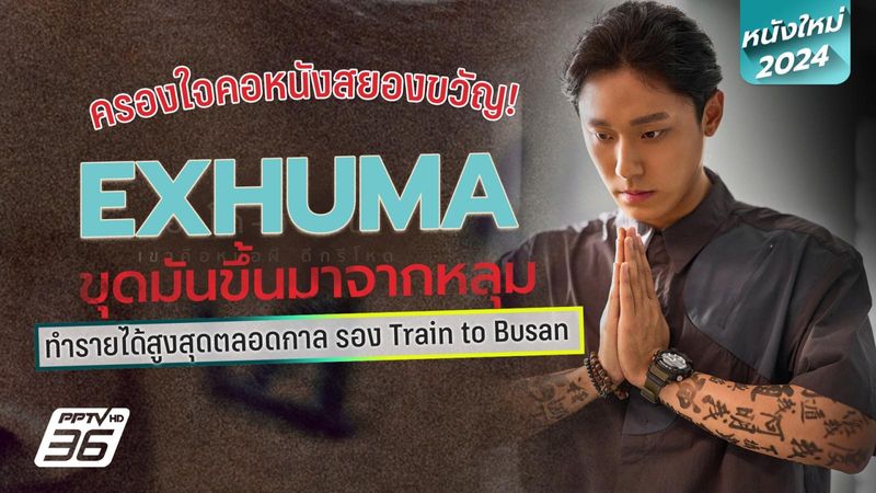 [PPTVHD36] "EXHUMA ขุดมันขึ้นมาจากหลุม" ครองใจคอหนังสยองขวัญ! ทำรายได้สูงสุดตลอดกาล รอง Train to ...