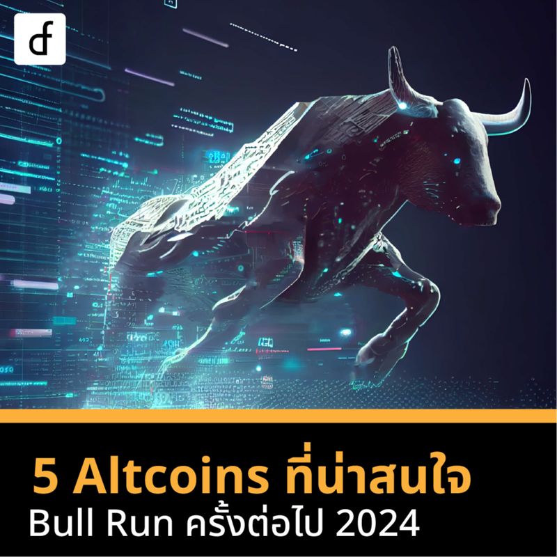 [Def (Data Alchemist) ] 5 Altcoins ที่น่าสนใจ Bull Run ครั้งต่อไป 2024 ในการลงทุนในคริปโตนั้นจะ ...
