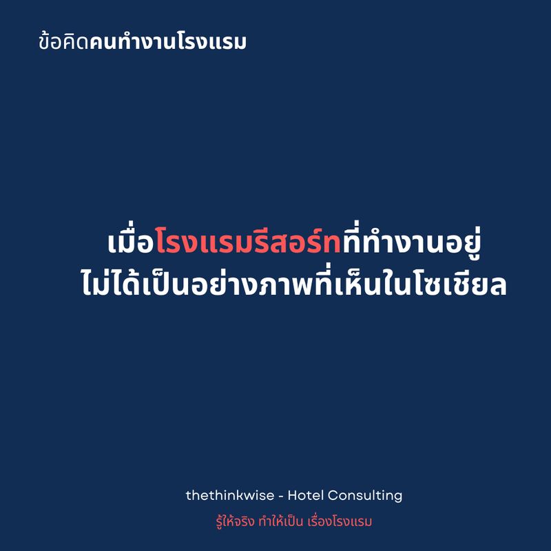 [thethinkwise ] เมื่อทีมโรงแรมหมดใจกับวิธีบริหารโรงแรมของคุณ เดือนเมษายนของทุกปีเป็นเดือนที่มี ...