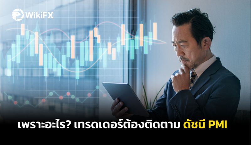 [WikiFX.TH] เพราะอะไร? เทรดเดอร์ต้องติดตาม ดัชนี PMI https://www.wikifx ...
