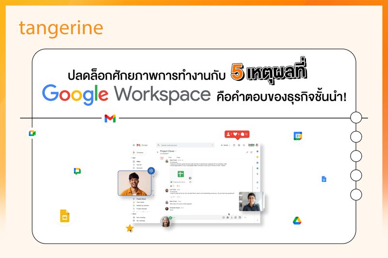[Tangerine Co.,Ltd.] 💻Google Workspace กับ 5 เหตุผลที่จะปลดล็อกศักยภาพ ...
