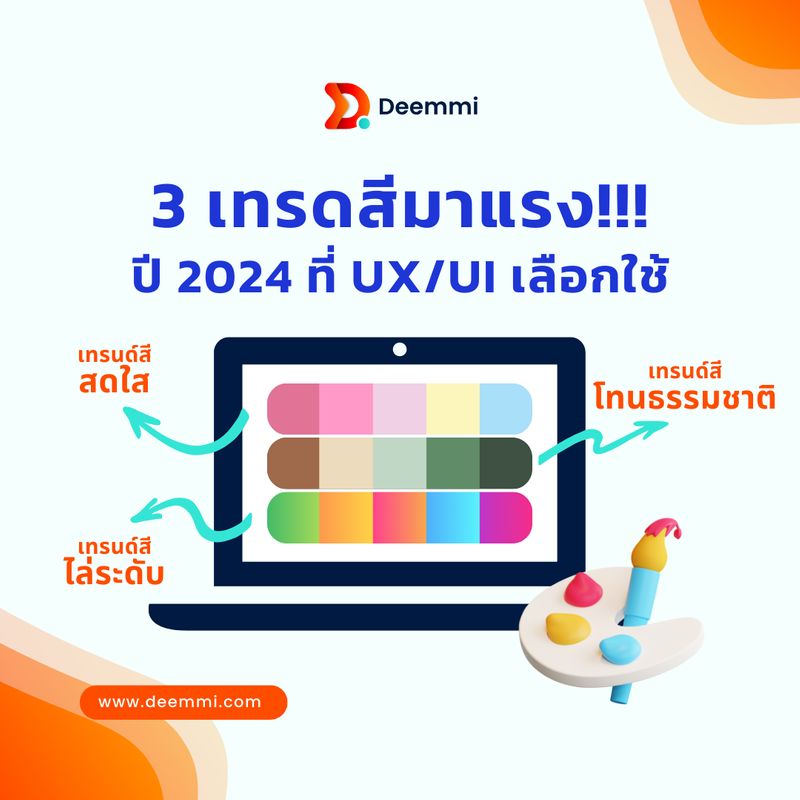 [Deemmi Consultant] 📌 เทรนด์สีมาแรงสำหรับเว็บไซต์ 2024 มีอะไรบ้าง 1. เทรนด์สีสันสดใส แนะนำสีชมพู ...