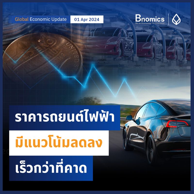 [Bnomics] ราคารถยนต์ไฟฟ้ามีแนวโน้มลดลงเร็วกว่าที่คาด ในช่วงไม่กี่ปีที่ผ่านมา รถยนต์ไฟฟ้า (EV ...