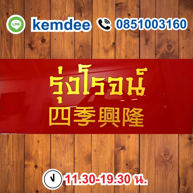 [ร้านป้ายเพชรเกษม ไลน์ signbk] ร้านป้ายเพชรเกษม ไลน kemdee โทร 0851003160 😍 ร้านเปิดบริการ 11.30 ...
