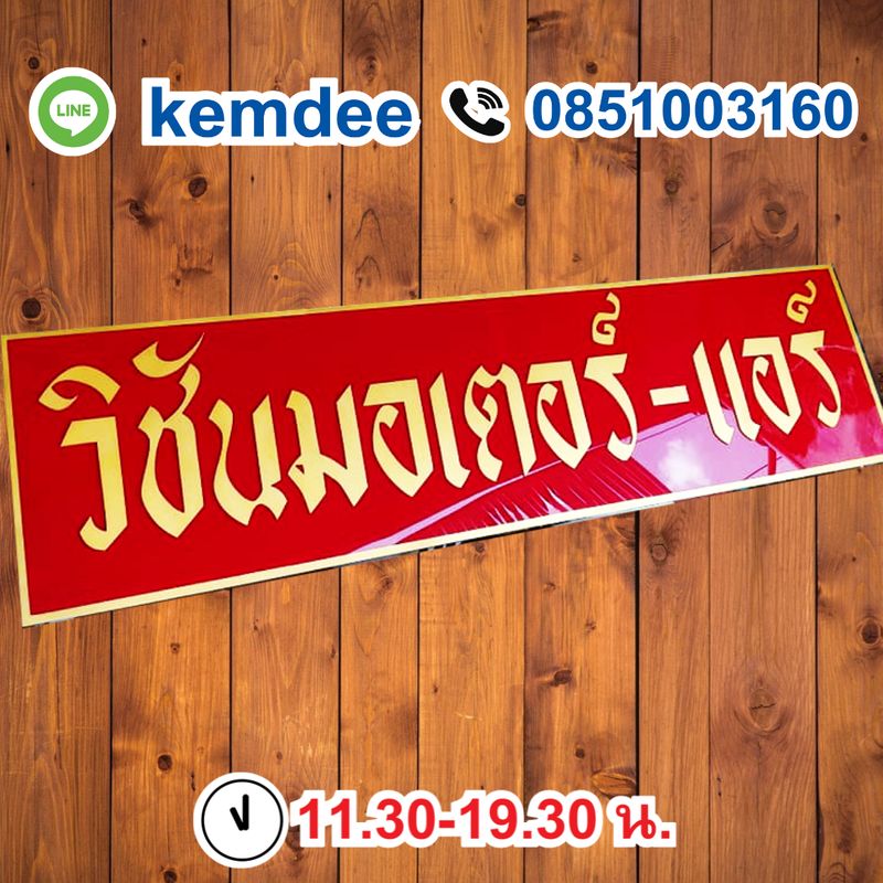 [ร้านป้ายแถวเพชรเกษม โทร0851003160] ร้านป้ายเพชรเกษม ไลน kemdee โทร 0851003160 😍 ร้านเปิดบริการ ...