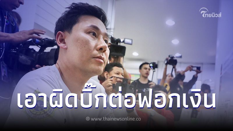 [Thainewsonline - ไทยนิวส์ออนไลน์] "ทนายตั้ม" มาตามนัด ลุยเอาผิด บิ๊กต่อ-ภรรยา พร้อมจ่อยื่น ...