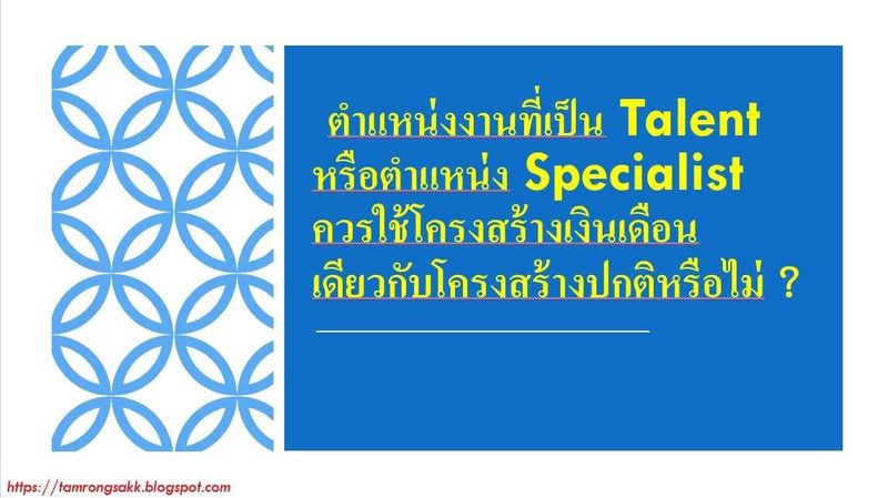 [HR Talk by Tamrongsak] ตำแหน่งงานที่เป็น Talent หรือ Specialist ควรใช้โครงสร้างเงินเดือนเดียว ...