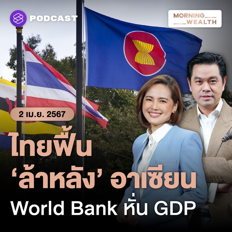 [THE STANDARD WEALTH] ฟื้น ‘ล้าหลัง’ อาเซียน World Bank หั่น GDP ไทยปี 2024 โต 2.8% อีกราย ...
