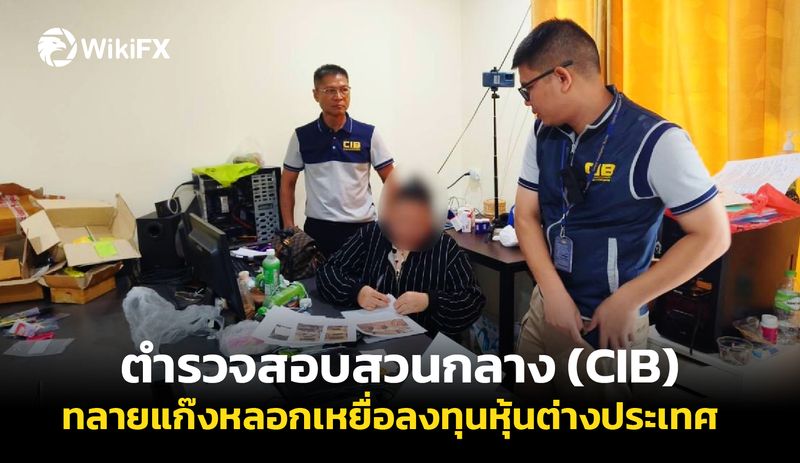 [WikiFX.TH] "ตำรวจสอบสวนกลาง (CIB) ทลายแก๊งหลอกเหยื่อลงทุนหุ้นต่างประเทศ https://www.wikifx.com ...