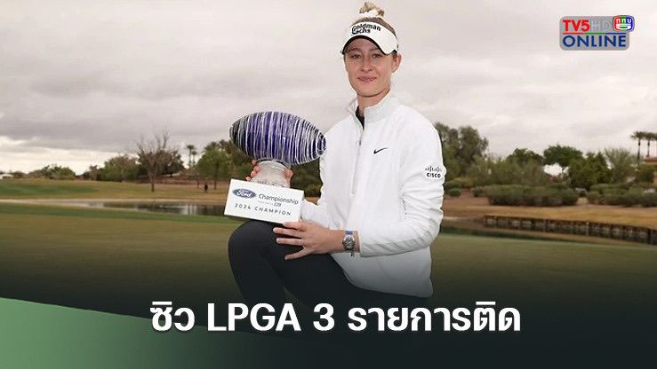 [TV5HD Online] "เนลลี" นักกอล์ฟคนแรกรอบ 8 ปี ซิว LPGA 3 รายการติด เนลลี คอร์ดา นักกอล์ฟหญิง ...