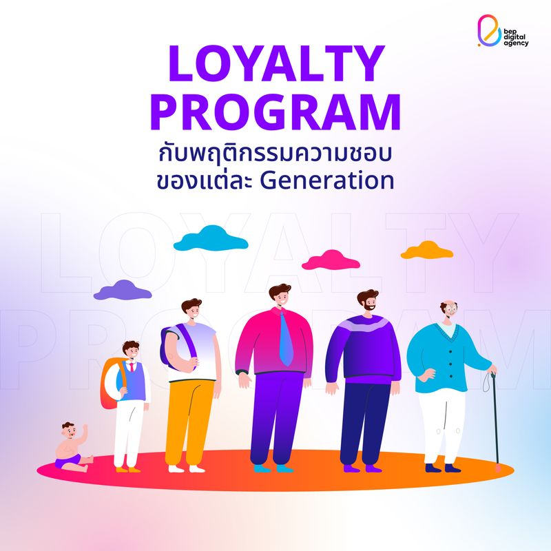 [BEPinfo] Loyalty Program กับพฤติกรรมความชอบของแต่ละ Generation 🌟 ก่อนที่จะสร้างรากฐานของ “กลุ่ม ...