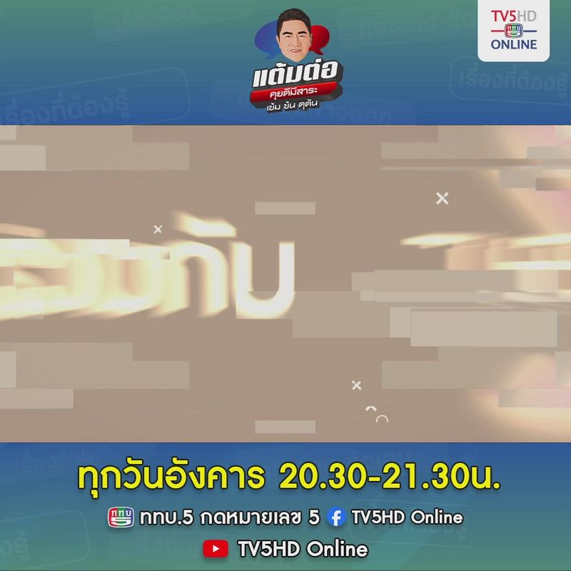 [TV5HD Online] ผู้ตรวจการฯ ศาลปกครอง ที่พึ่งสุดท้าย ของ..ประชาชน ยาบ้า 5 เม็ด ยาเสพติด ยังเป็น ...