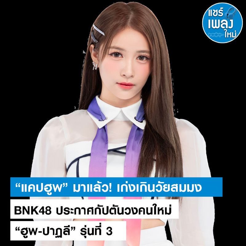 [แชร์เพลงใหม่] “แคปฮูพ” มาแล้ว! เก่งเกินวัยสมมง BNK48 ประกาศกัปตันวงคนใหม่ “ฮูพ-ปาฏลี” รุ่นที่ 3