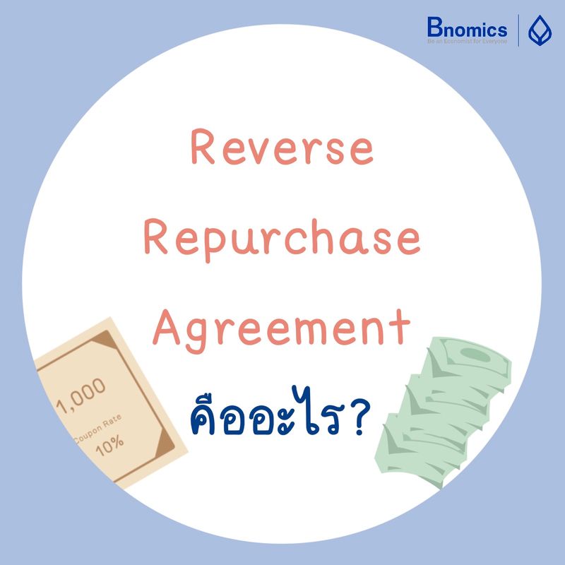 [Bnomics] Reverse Repurchase Agreement คืออะไร? หลังจากที่สัปดาห์ก่อน ...